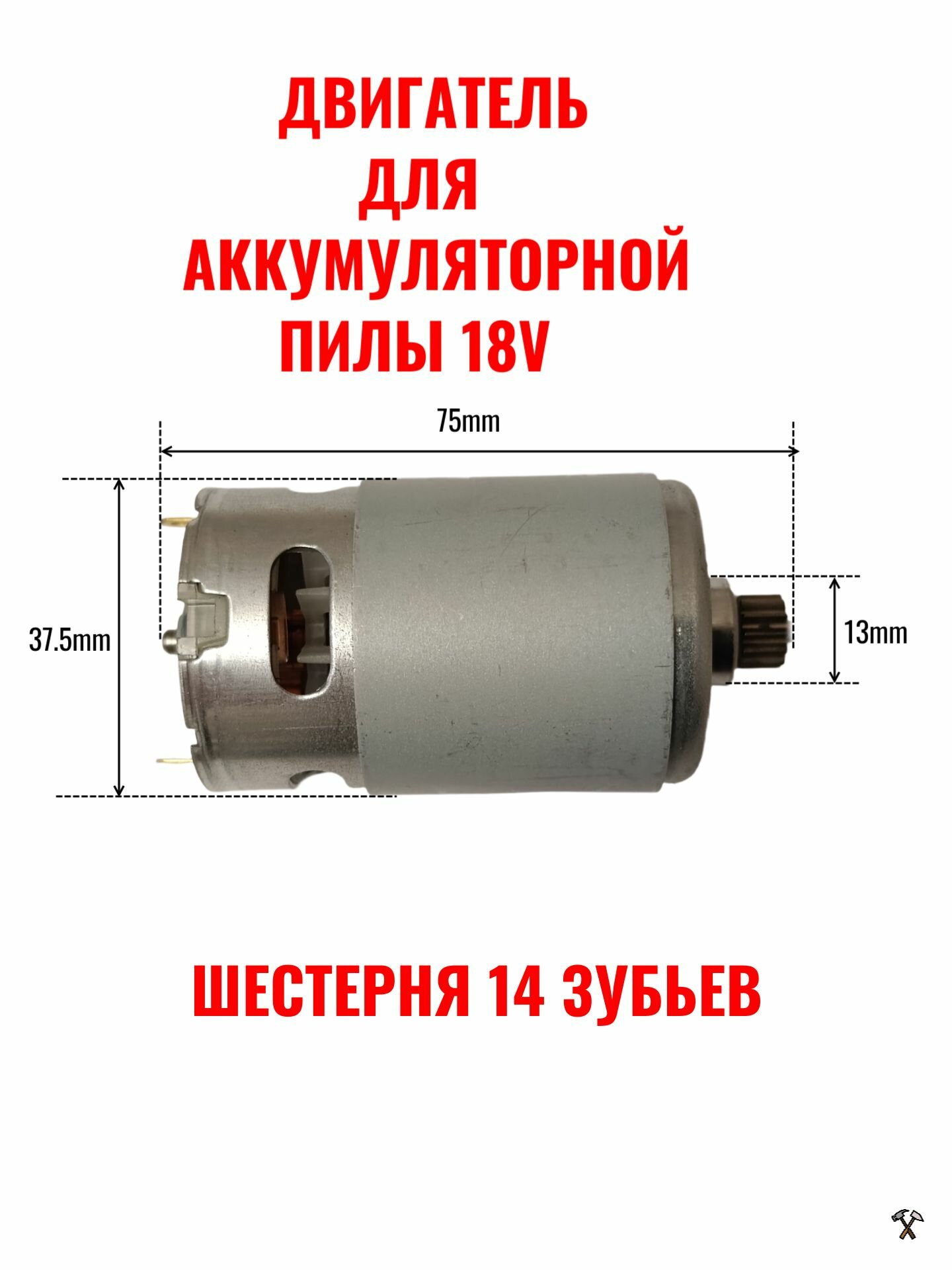 Двигатель (мотор) для аккумуляторной пилы 18В, с шестерней 14 зубьев