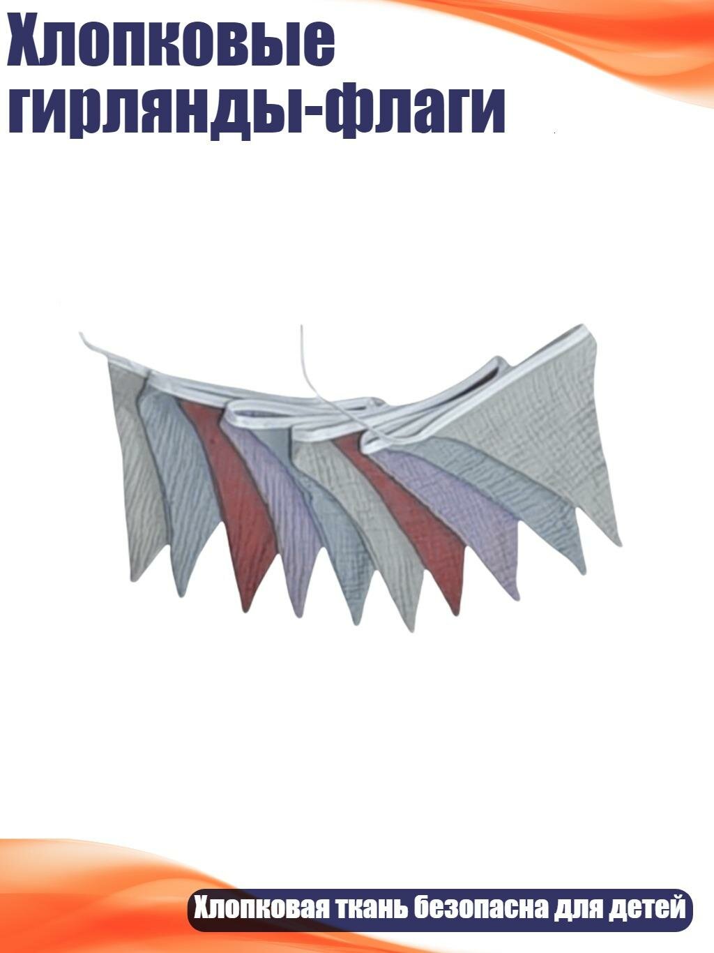 Хлопковые гирлянды-флаги, 3