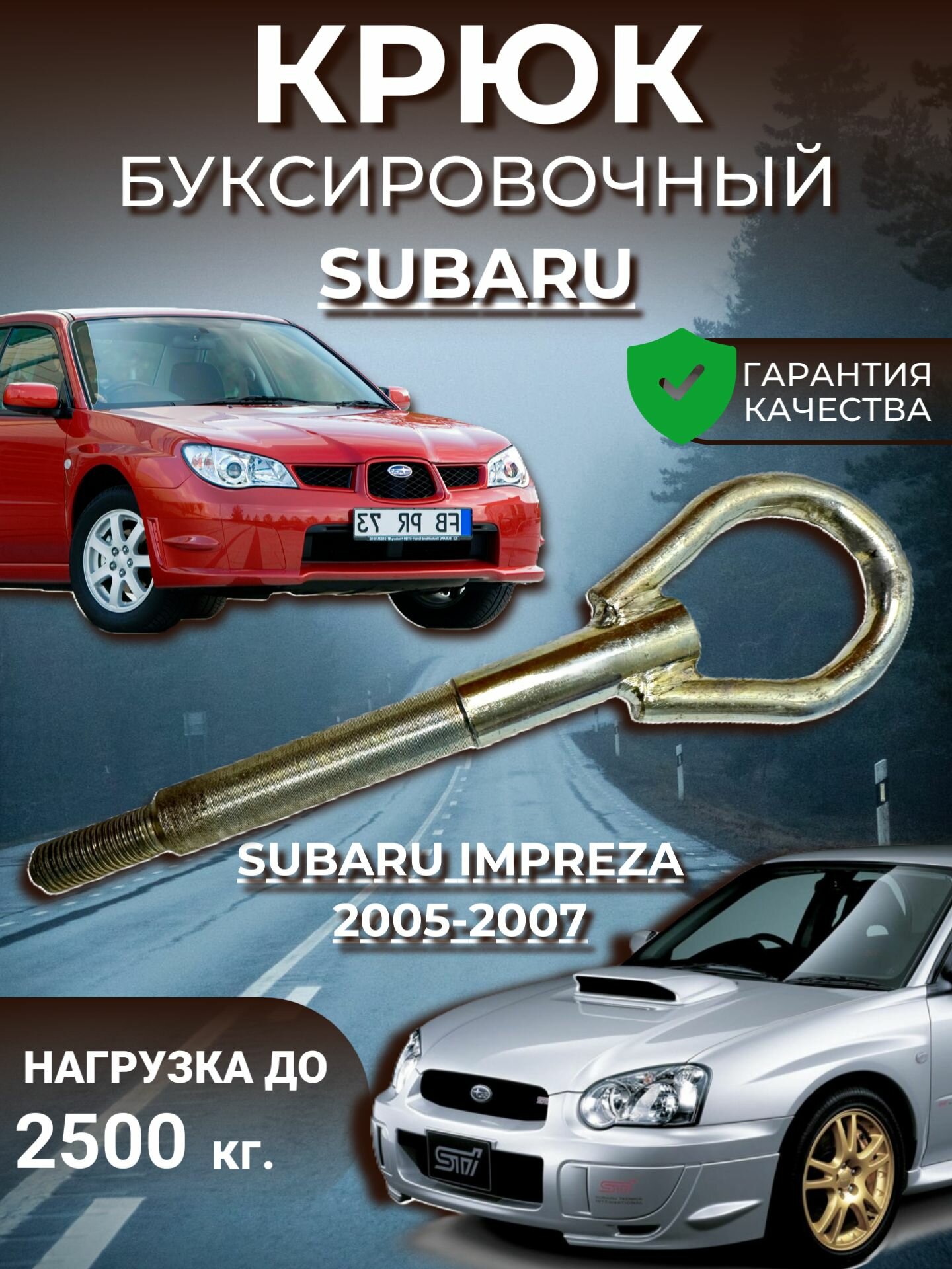 Крюк буксировочный для Subaru Impreza 2005-2007