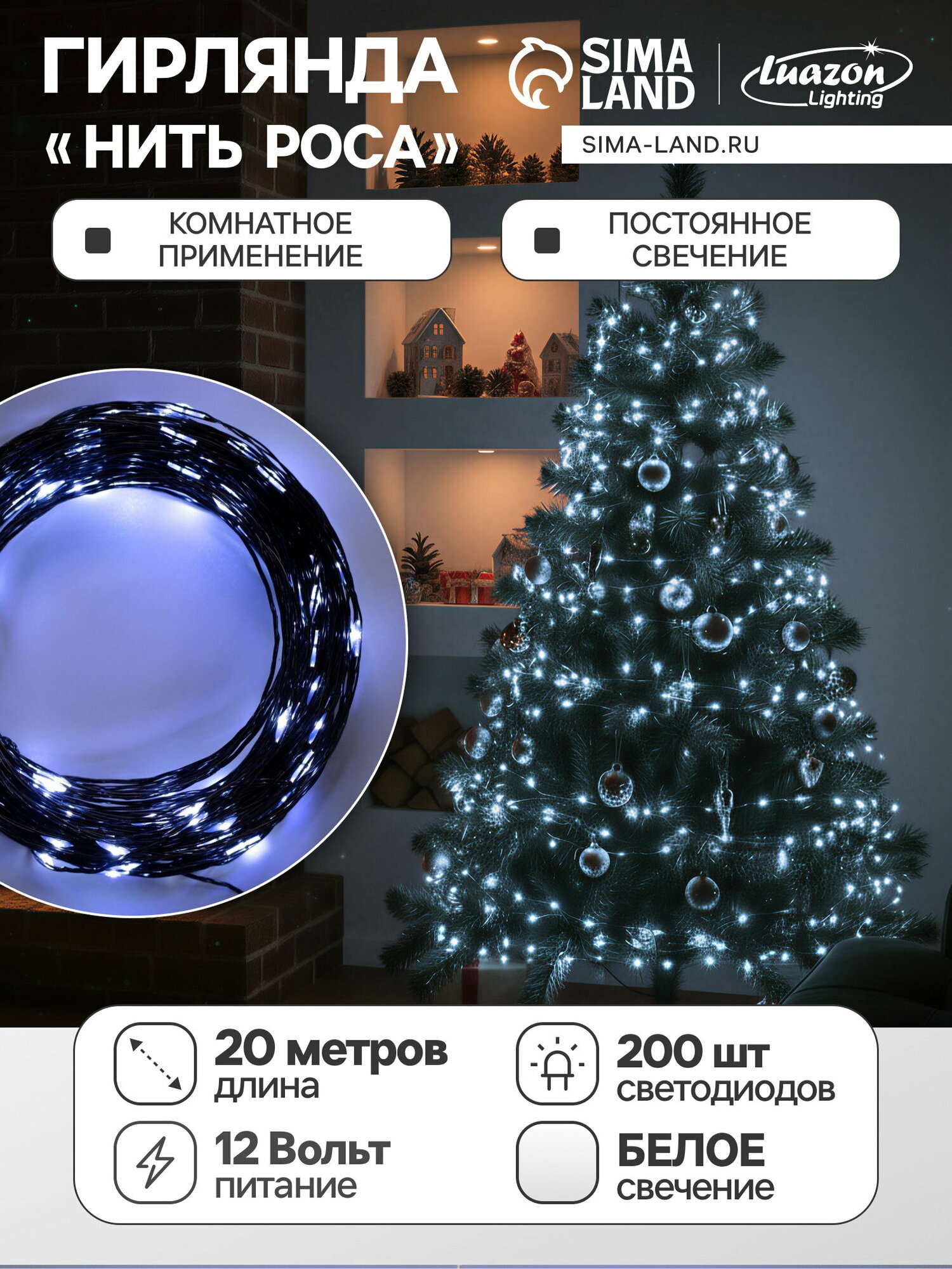 Гирлянда "Нить" 20 м, роса, IP20, чёрная нить, 200 LED, свечение белое, 12 В