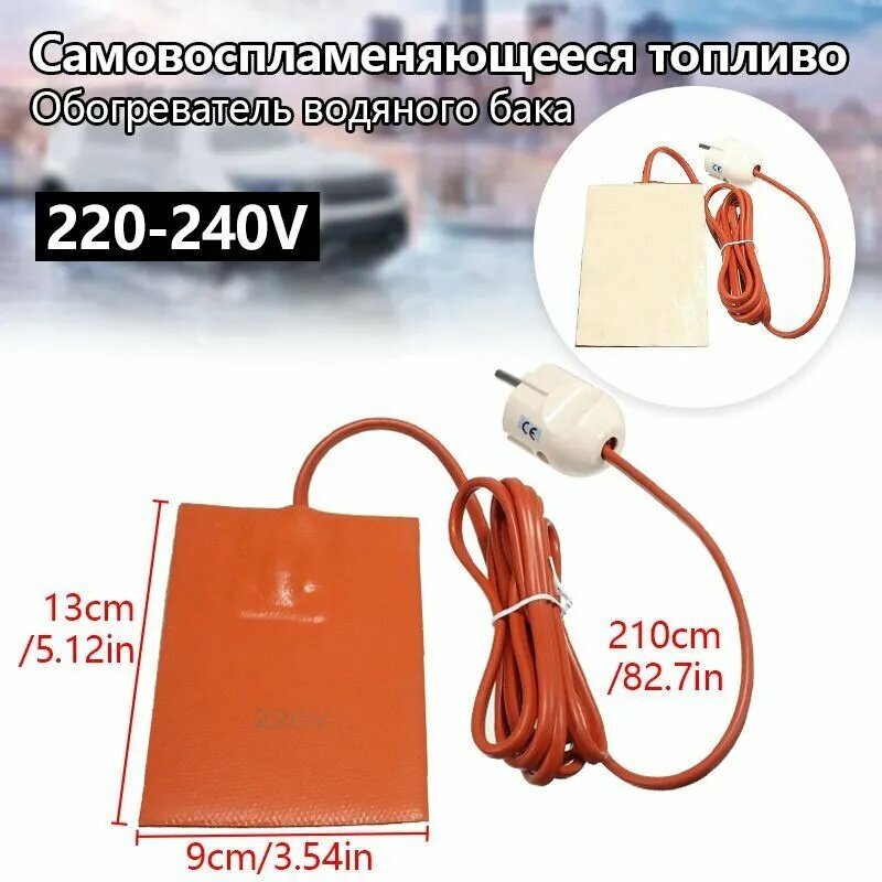Нагревательная пластина силиконовая для автомобильных баков 9x13 см с термостатом 220В 250Вт, длина проволоки 210 см, двусторонний клей, материал силикон + стекловолокно