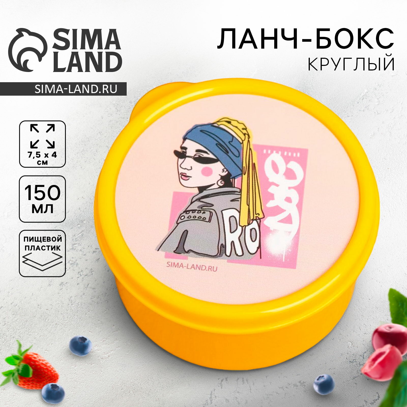 Ланч - бокс круглый "Девушка", 150 мл, цвет: жёлтый, особенности: герметичный