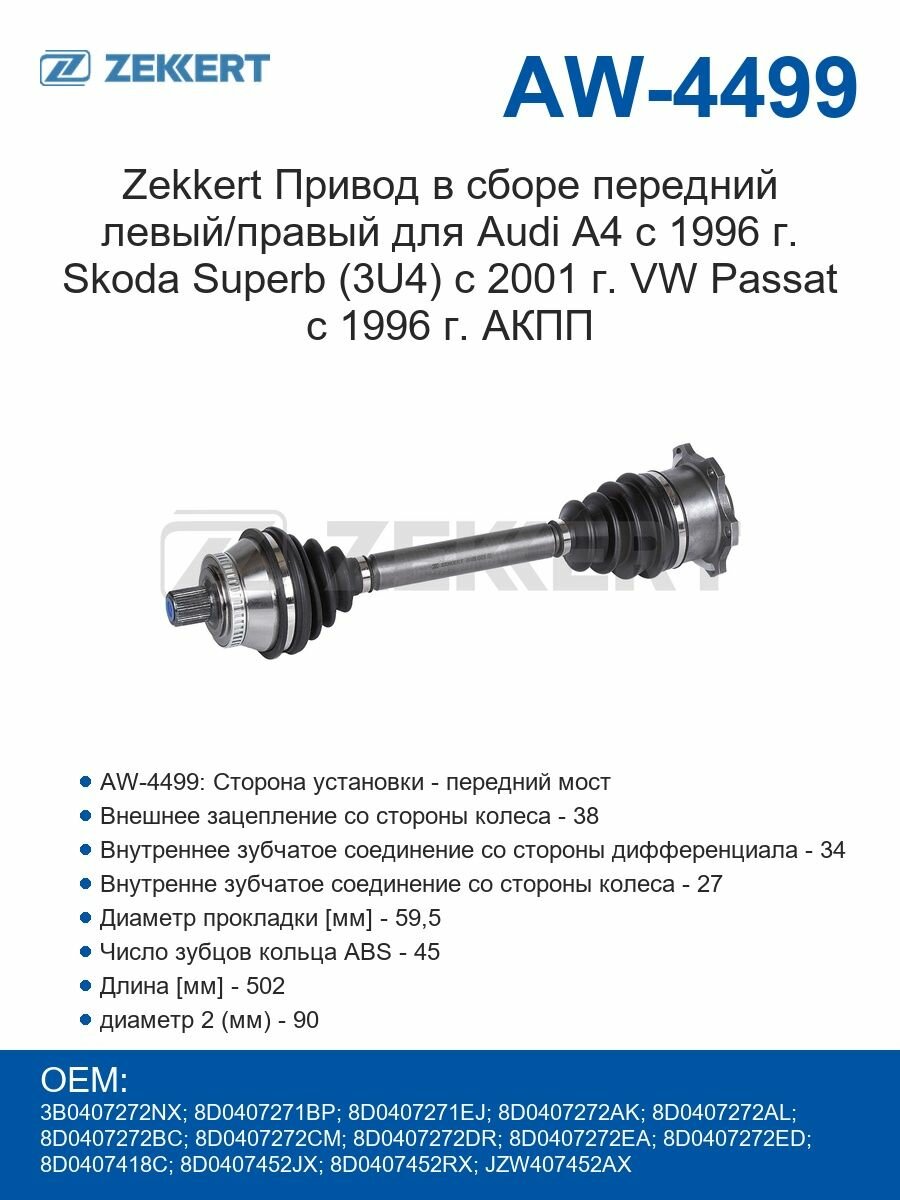 Zekkert Привод в сборе передний левый/правый для Audi A4 с 1996 г. Skoda Superb (3U4) с 2001 г. VW Passat с 1996 г. АКПП