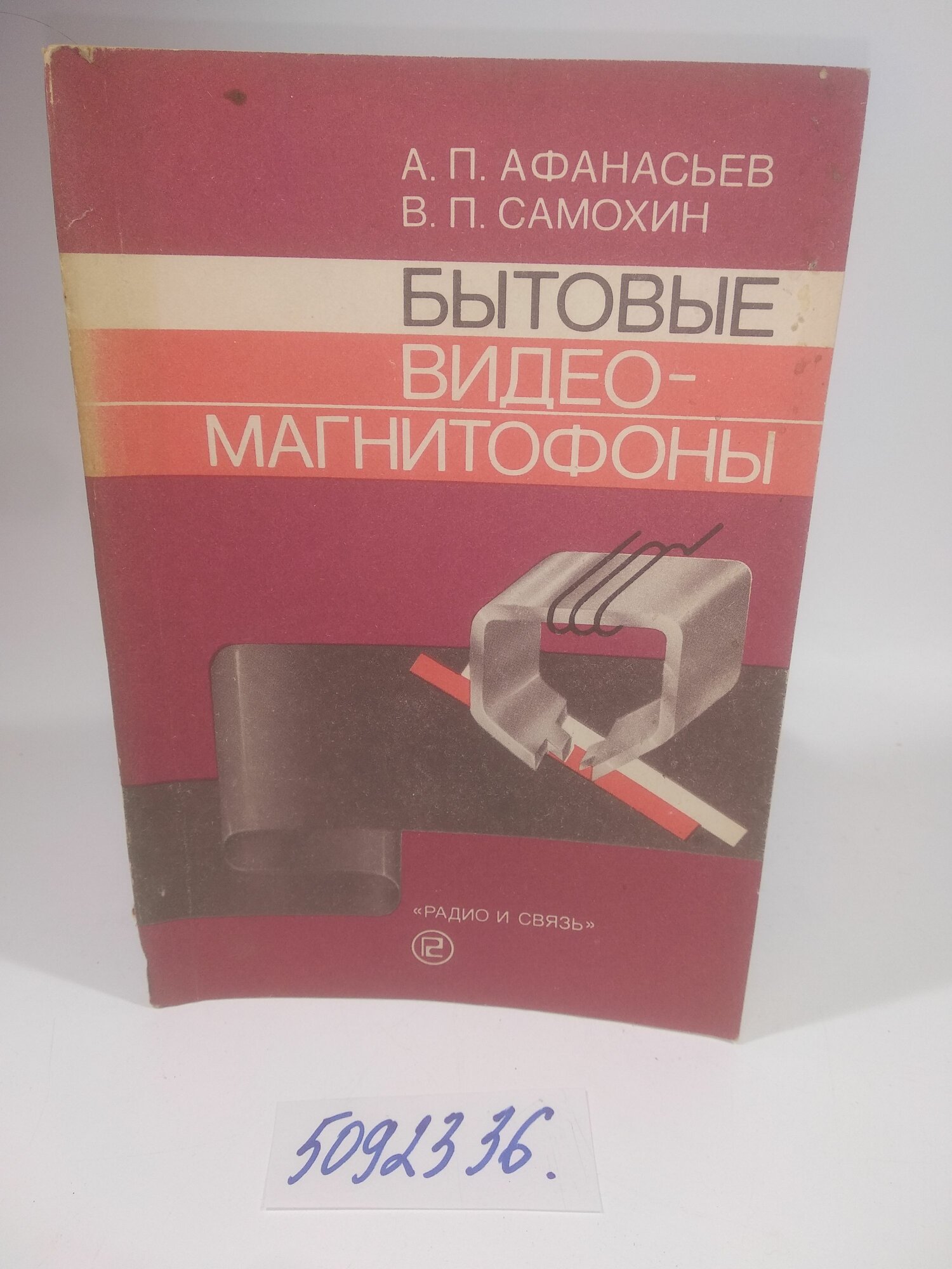 А. П. Афанасьев, В. П. Самохин. Бытовые видеомагнитофоны.