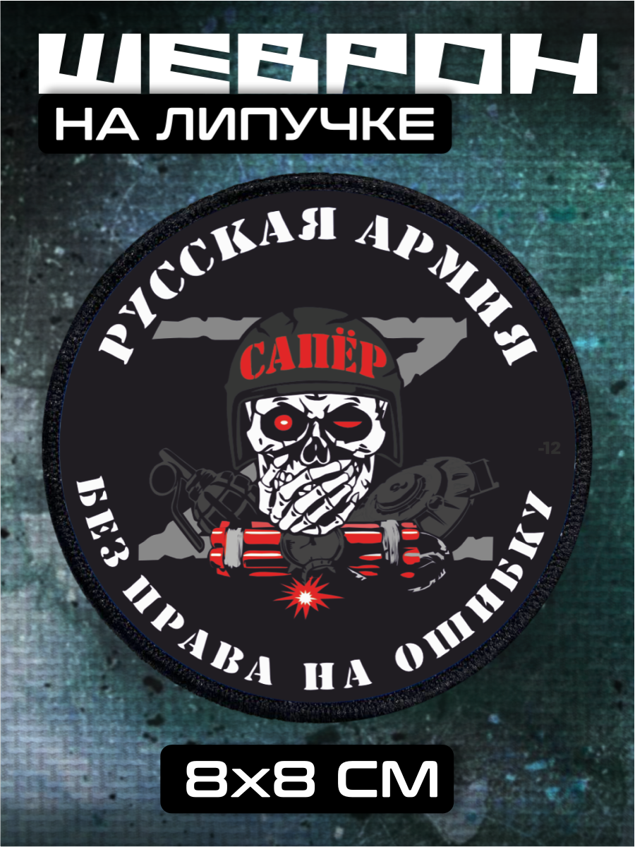 Шеврон на липучке Сапер без права на ошибку