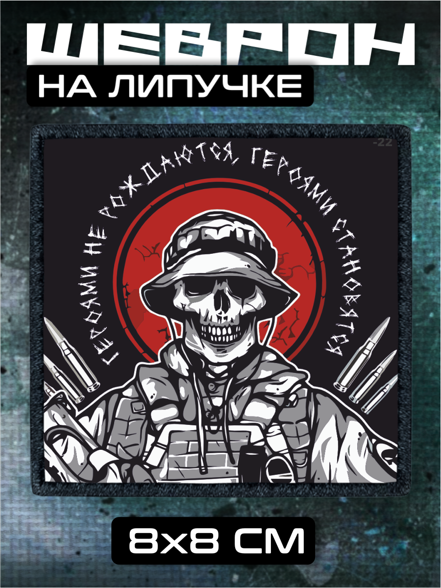 Шеврон на липучке Герой цитата