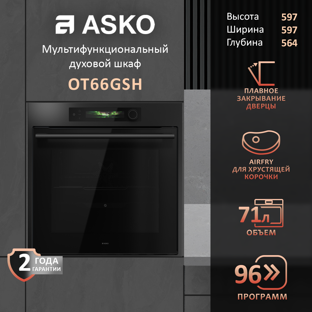 Встраиваемый электрический духовой шкаф Asko OT66GSH, объем 71л