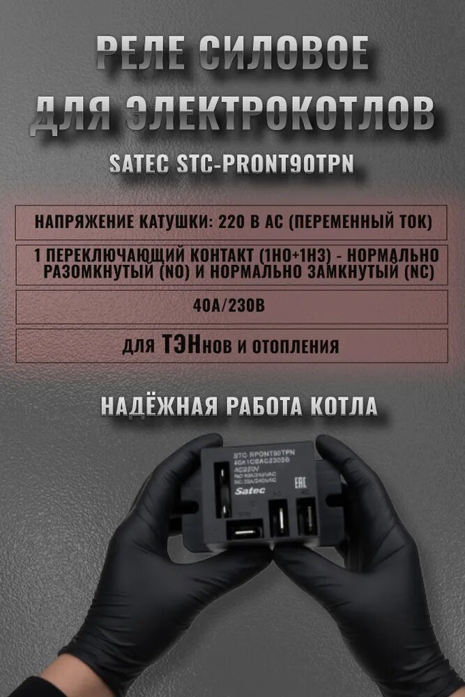 Реле силовое для электрокотлов NT90TPNCE220CF (40A) Эван