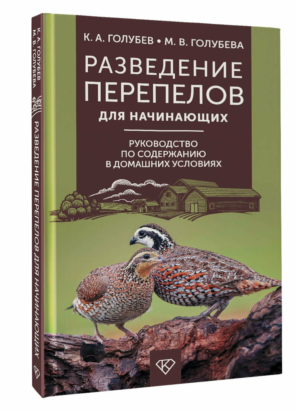 Разведение перепелов для начинающих. Руководство по содержанию в домашних условиях Голубев К. А.