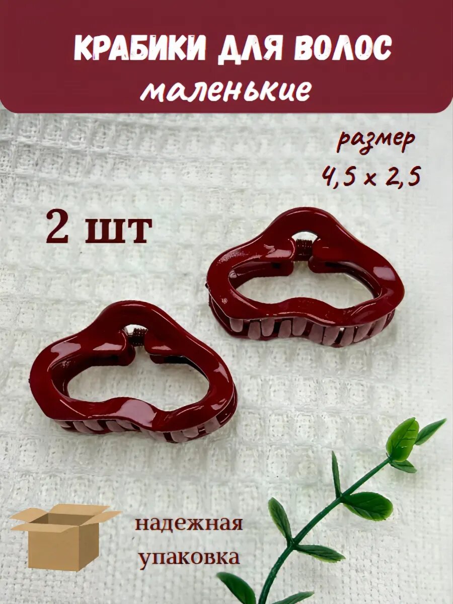 Крабики для волос, цвет бордовый, маленькие, материал пластик, 2 шт.