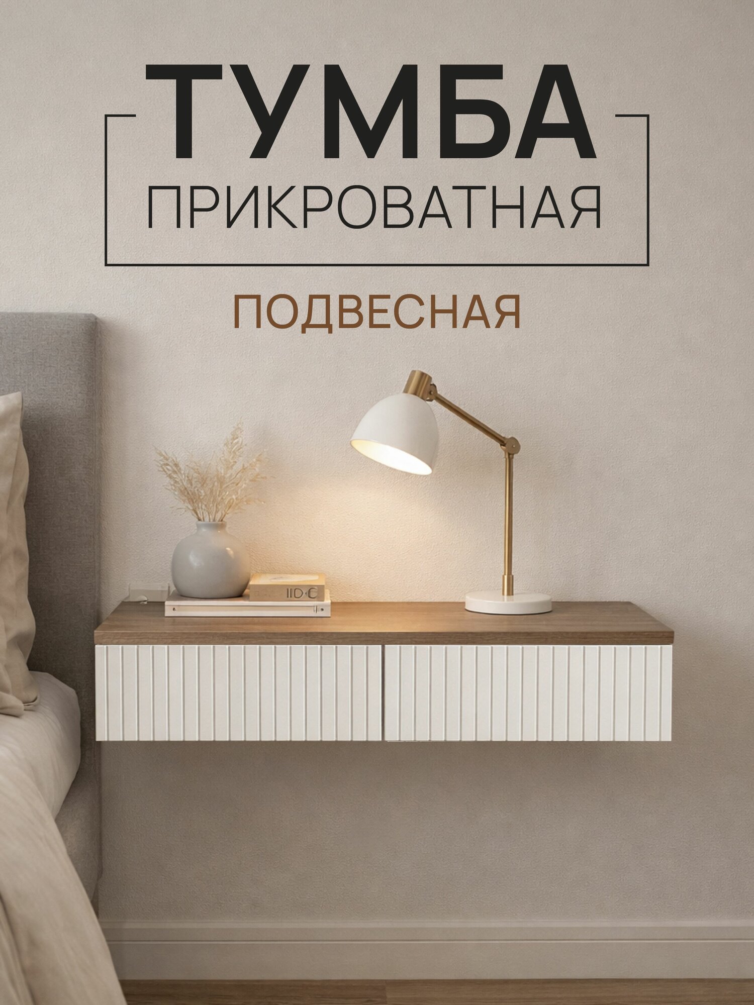 Тумба прикроватная подвесная Копенгаген с ящиками ЛДСП Дуб самдал/ МДФ Белый матовый