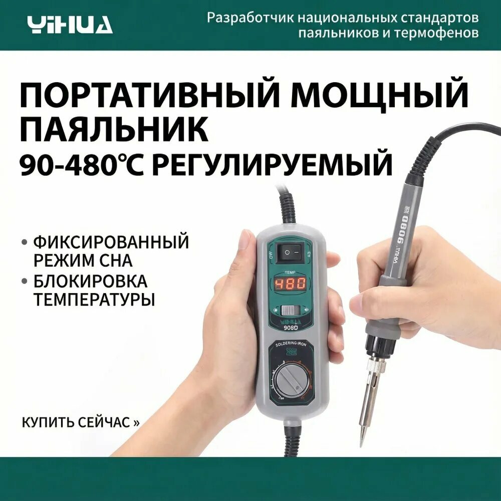 Паяльная станция YIHUA 908D, цифровая с регулировкой температуры 90-480C, автозасыпание и блокировка, керамический нагреватель, для SMD и ремонта, 220В