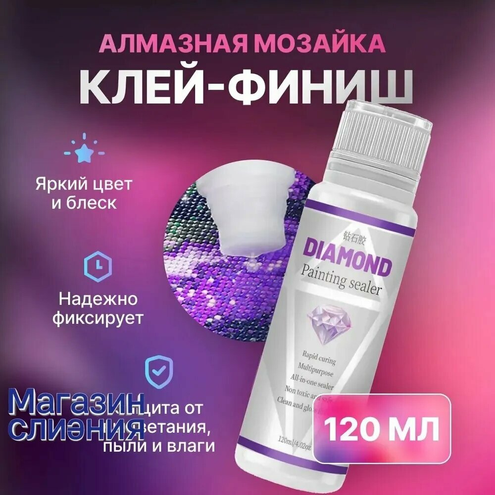 Клей / Закрепитель для алмазной мозаики, 120мл