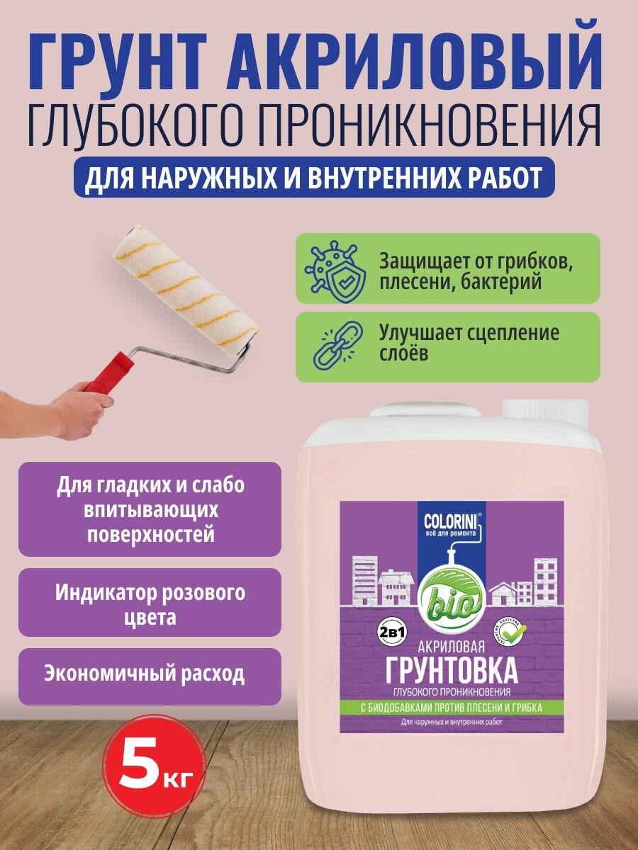 Грунтовка универсальная COLORINI Bio 5 кг