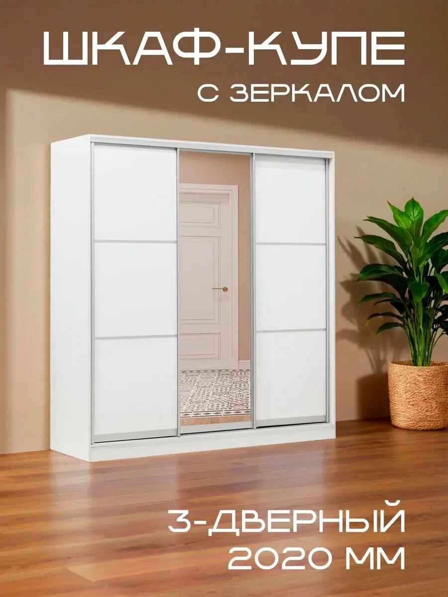 Шкаф-купе для одежды трехдверный со штангой,202x 59x230 см, зеркало, белый жемчуг
