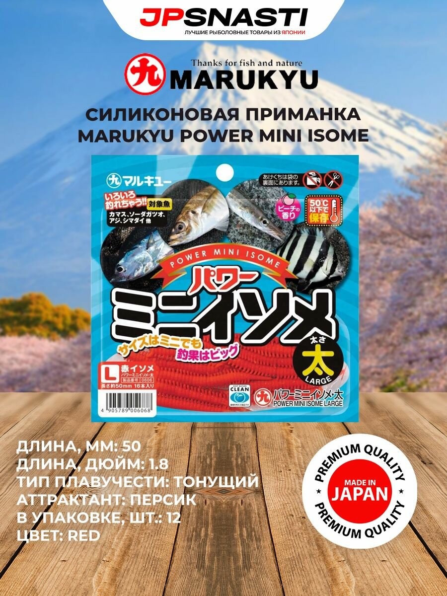 Силиконовые приманки для рыбалки MARUKYU POWER MINI ISOME L цвет RED