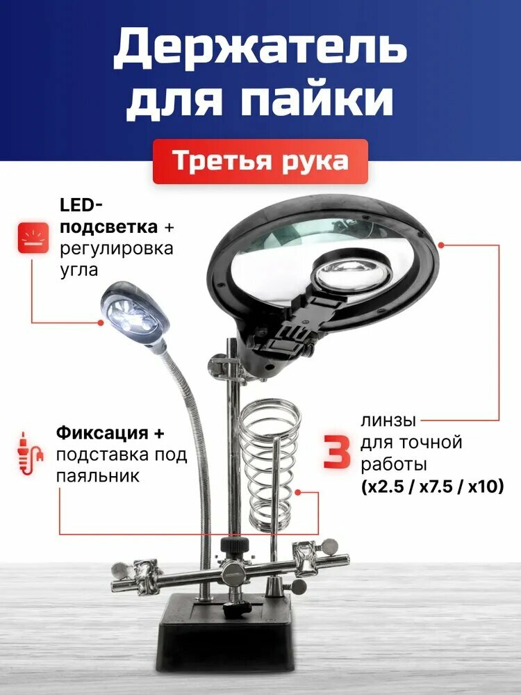 Третья рука с лупой, подсветкой, подставкой паяльника Sumsour