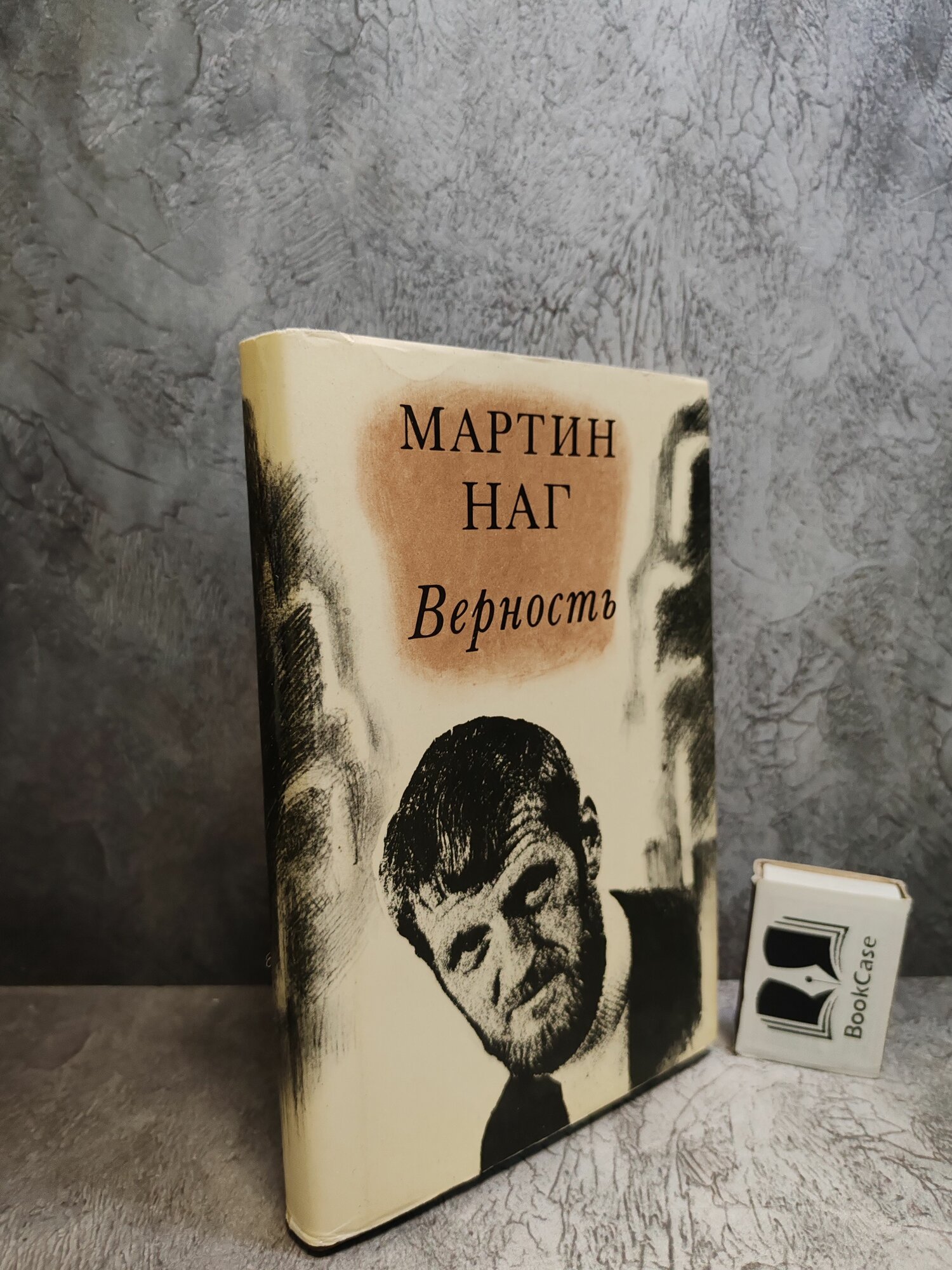 "Верность". Стихотворения. Статьи (1982 г.)