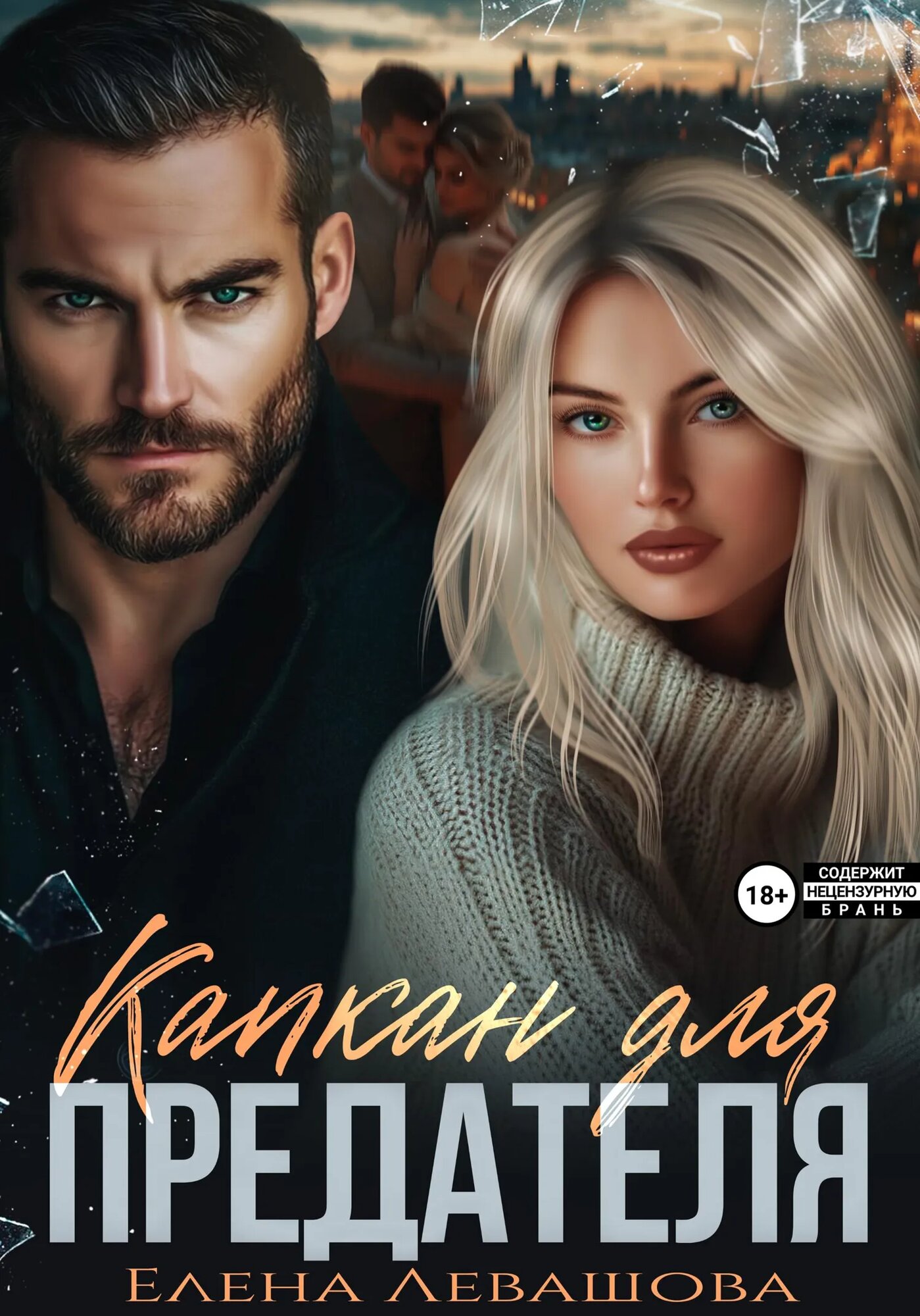 Капкан для предателя [Цифровая книга]