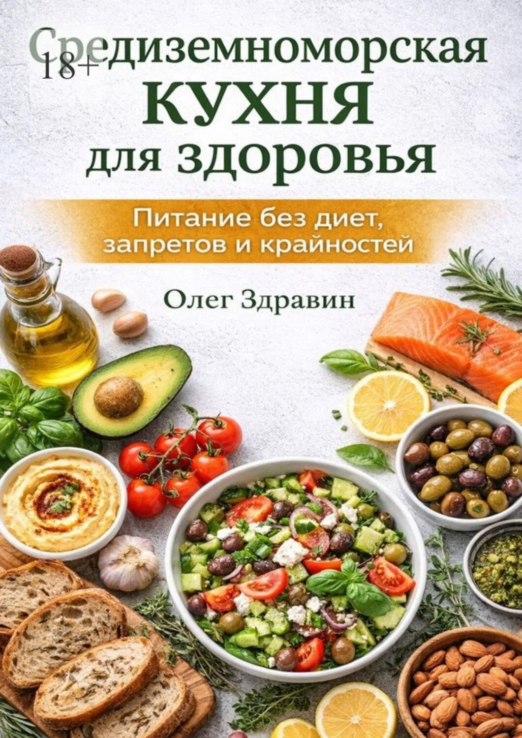 Средиземноморская кухня для здоровья [Цифровая книга]