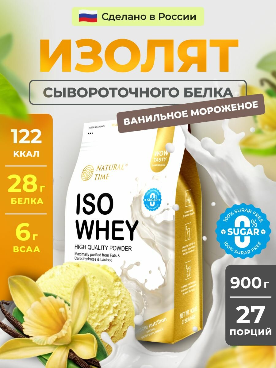 Изолят сывороточного белка Natural Time ISO WHEY без сахара со вкусом ванили, ультрафильтрованный изолят
