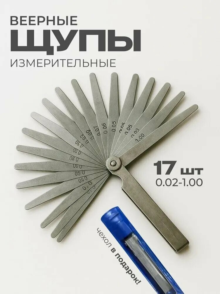 Щупы для измерения зазора 0.02-1 мм, 100 мм, 17 листов / щупы для регулировки клапанов