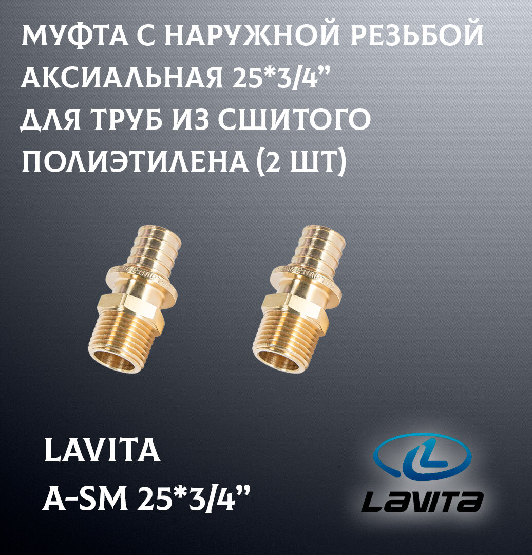 Муфта c наружной резьбой аксиальная 25*3/4’’ для труб из сшитого полиэтилена Lavita