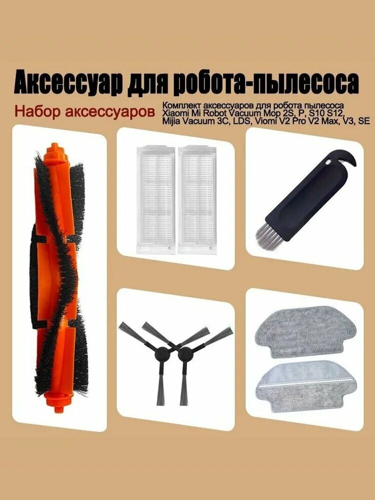 Комплект аксессуаров для робота пылесоса Xiaomi Mi Robot Vacuum Mop 2S, P, S10 S12, Mijia Vacuum 3C, LDS, Viomi V2 Pro V2 Max, V3, SE
