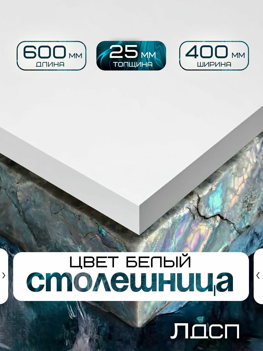 Столешница для стола из ЛДСП 600*400 Цвет Белый