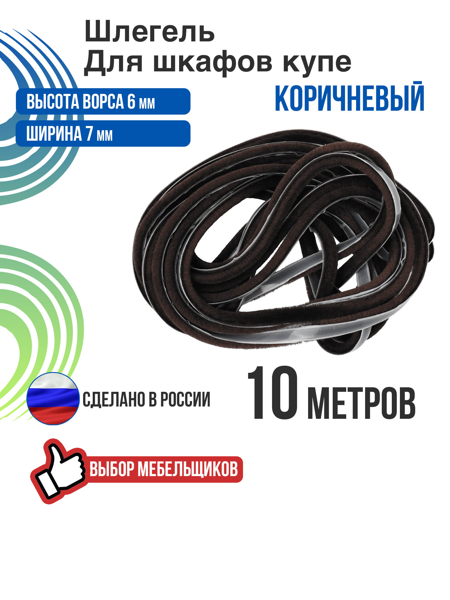 Шлегель для дверей купе, 10м коричневый