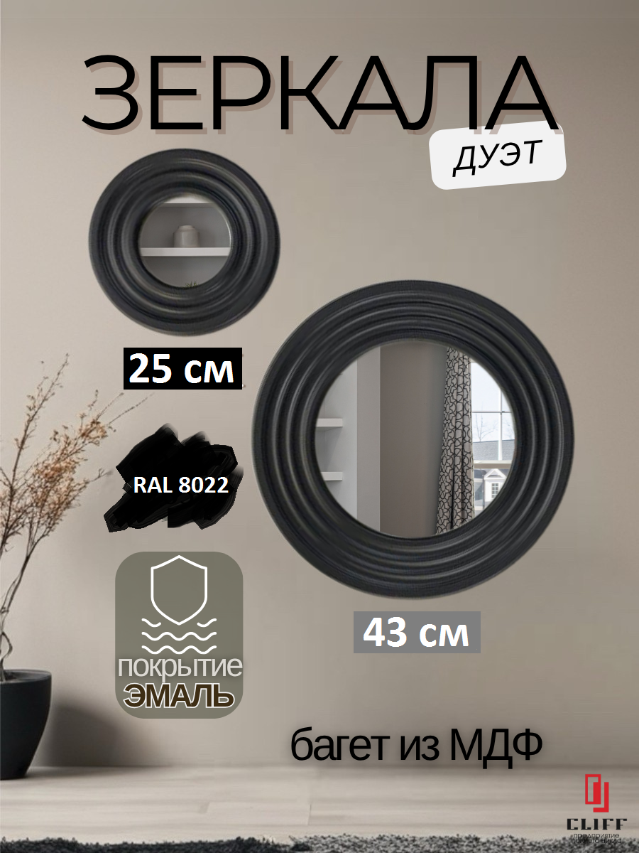 Зеркало настенное интерьерное круглое, набор из 2 шт. рама МДФ эмаль RAL 8022, 430 мм и 250 мм.