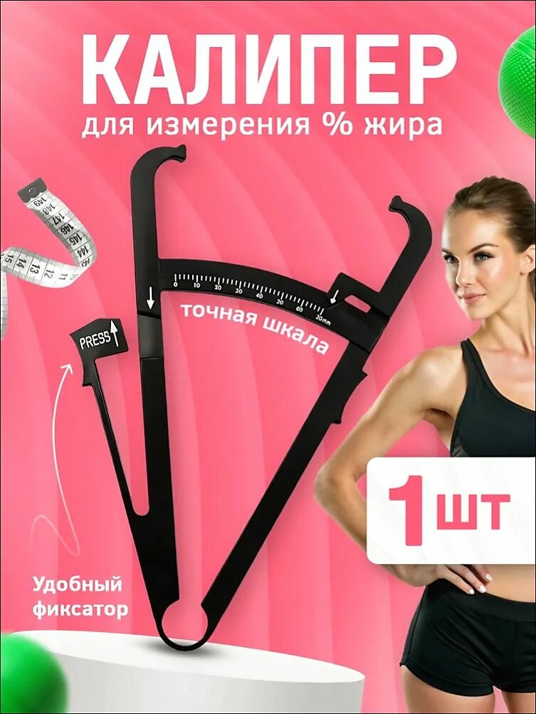 Калипер для измерения жира / измеритель жира / механический / жировой