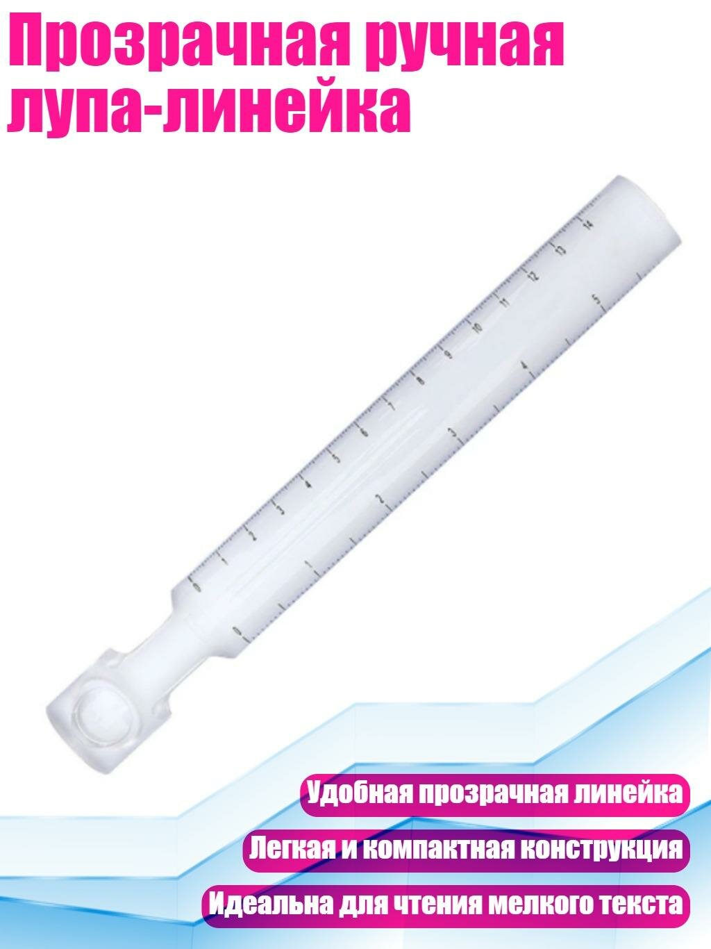 Прозрачная ручная лупа-линейка