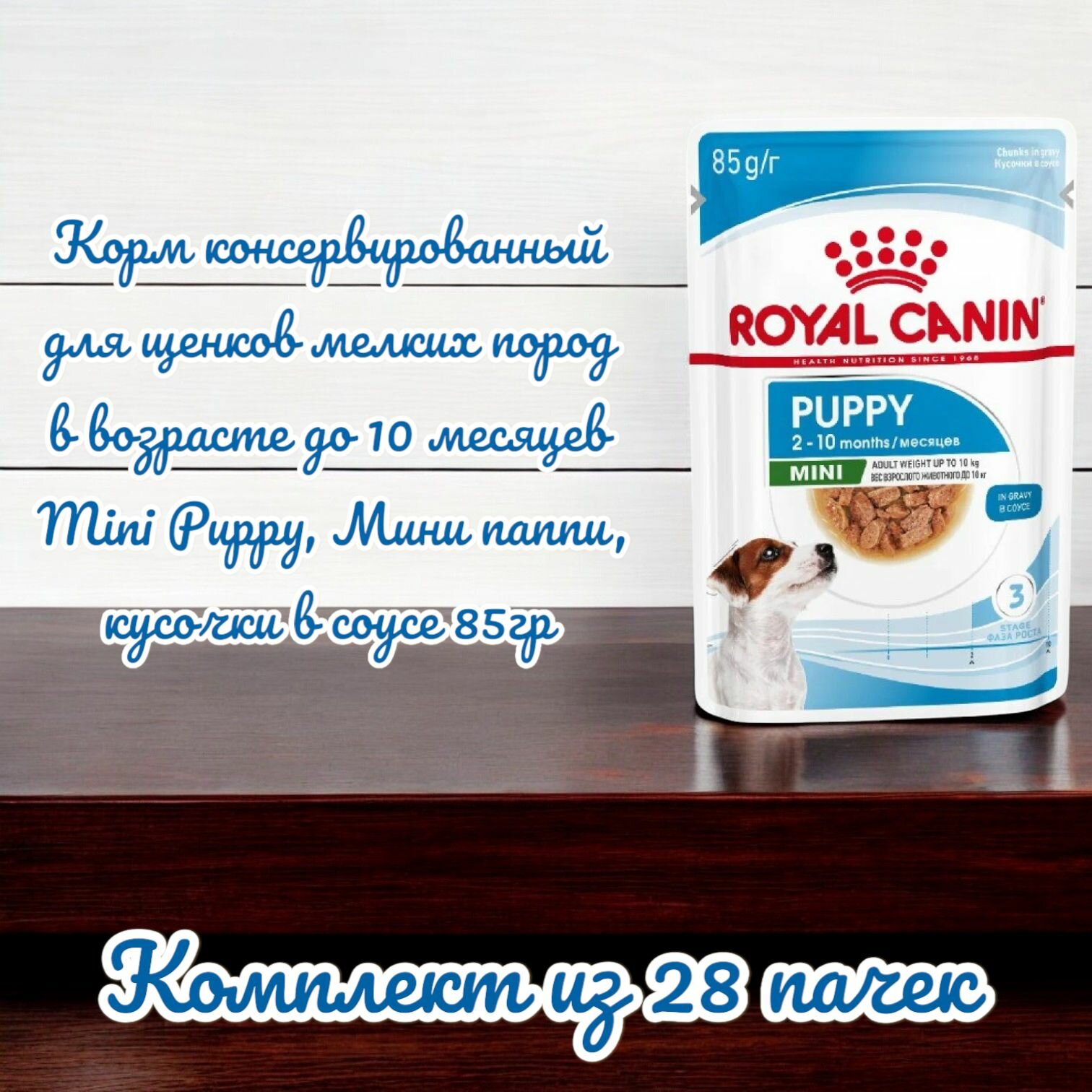 Royal Canin Корм консервированный для щенков мелких пород в возрасте до 10 месяцев Mini Puppy, Мини паппи, кусочки в соусе 85гр (28 штук)