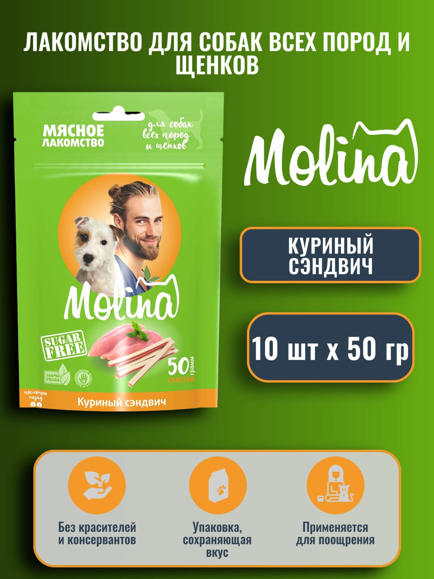 Molina / Куриный сэндвич для собак всех пород и щенков, 10 шт х 50 гр