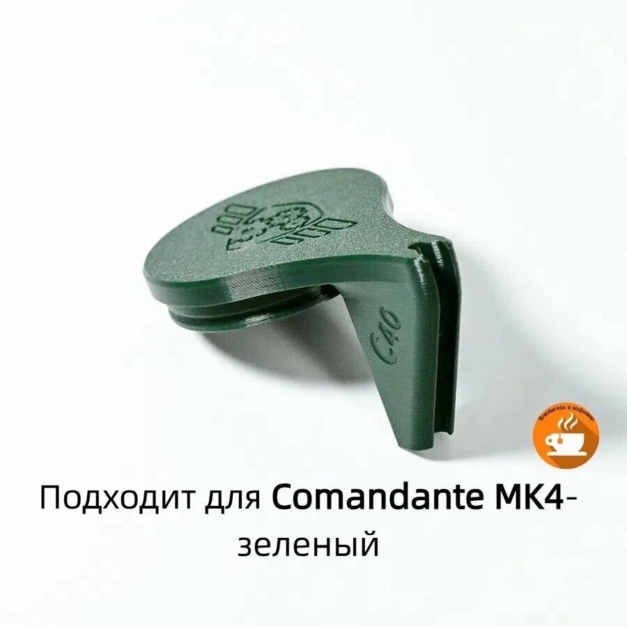 Comandante Запчасть для ручной кофемолки