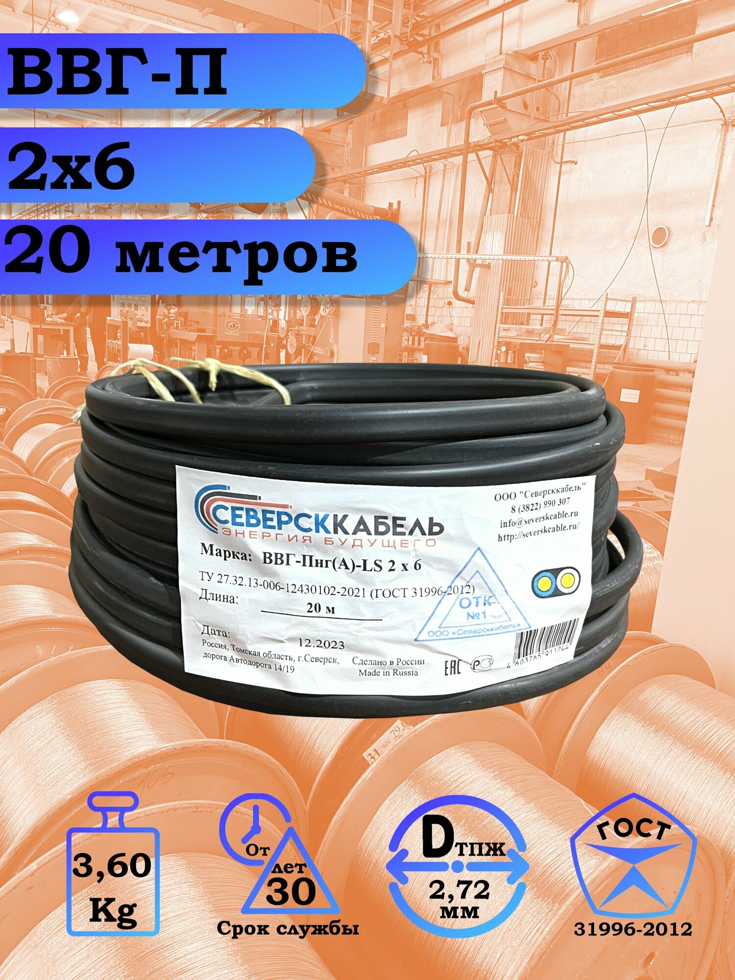 Кабель силовой электрический для дома, дачи, офиса ВВГ-Пнг(А)-LS 2 х 6, 20 м