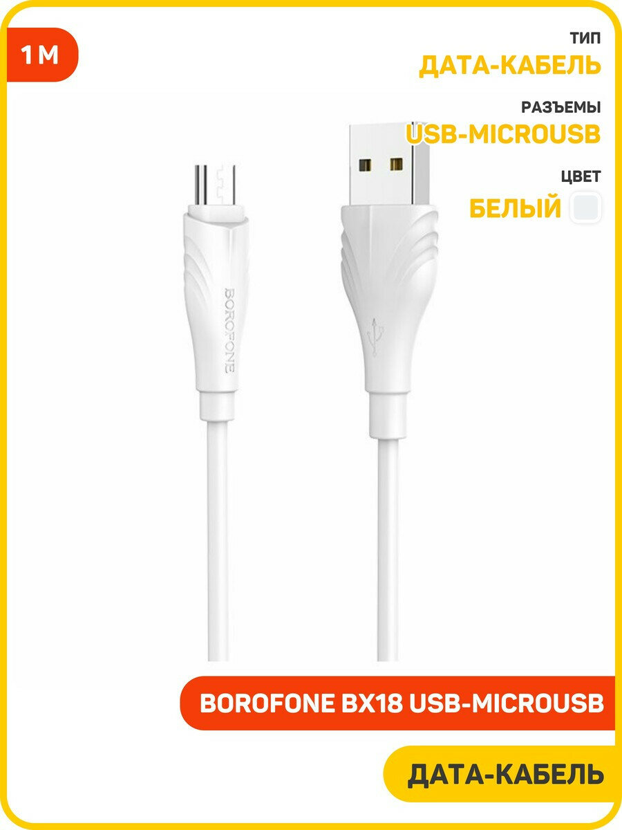 Дата-кабель Borofone BX18 USB-MicroUSB, 1 м, белый