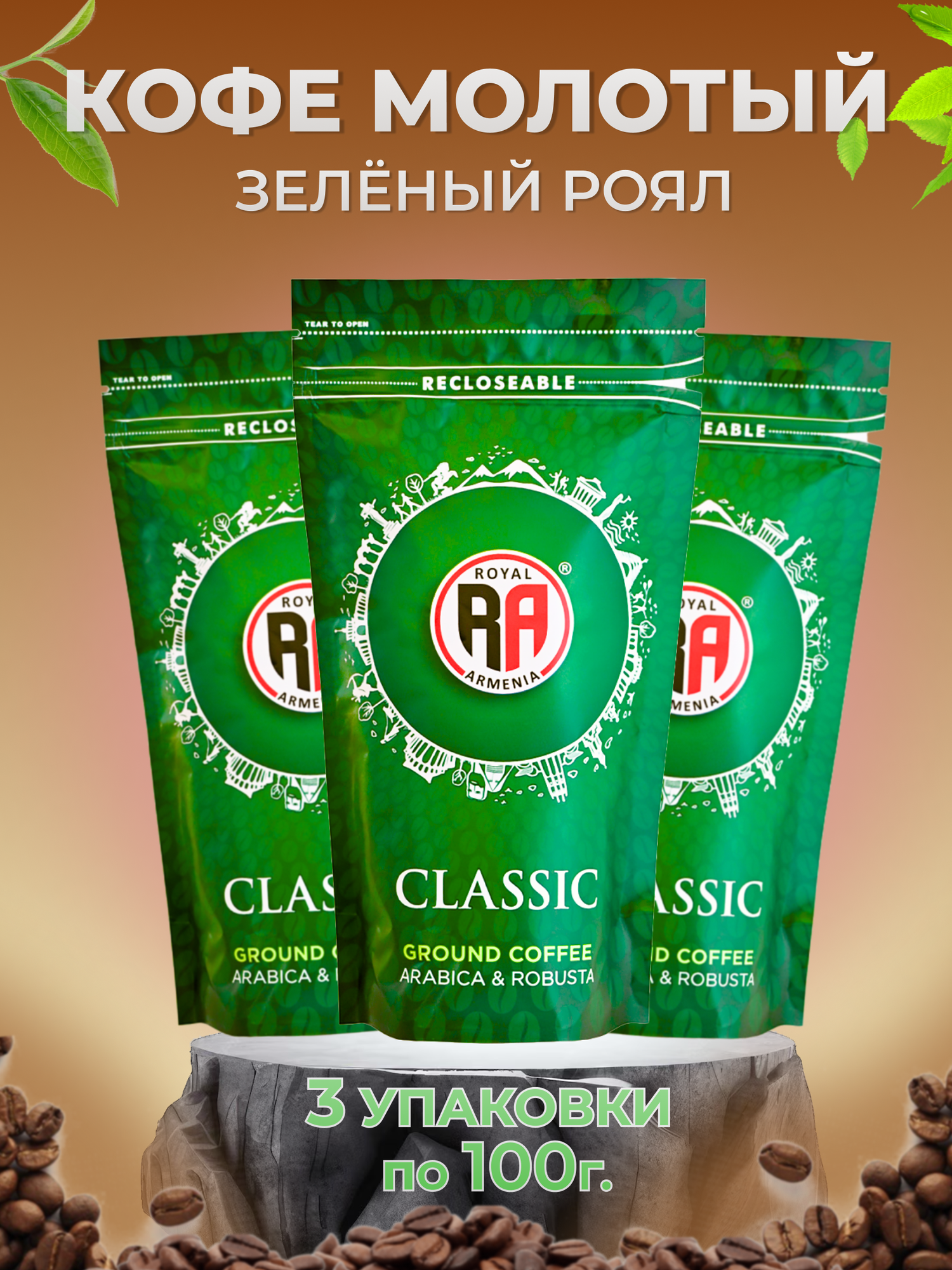 Кофе молотый Роял Армения Классик 100г (Набор Classic из 3 шт)