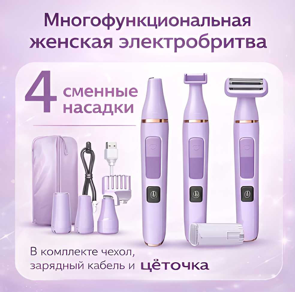 Многофункциональная женская электробритва-триммер 4 насадки, IPX7, USB-зарядка, для лица и бикини