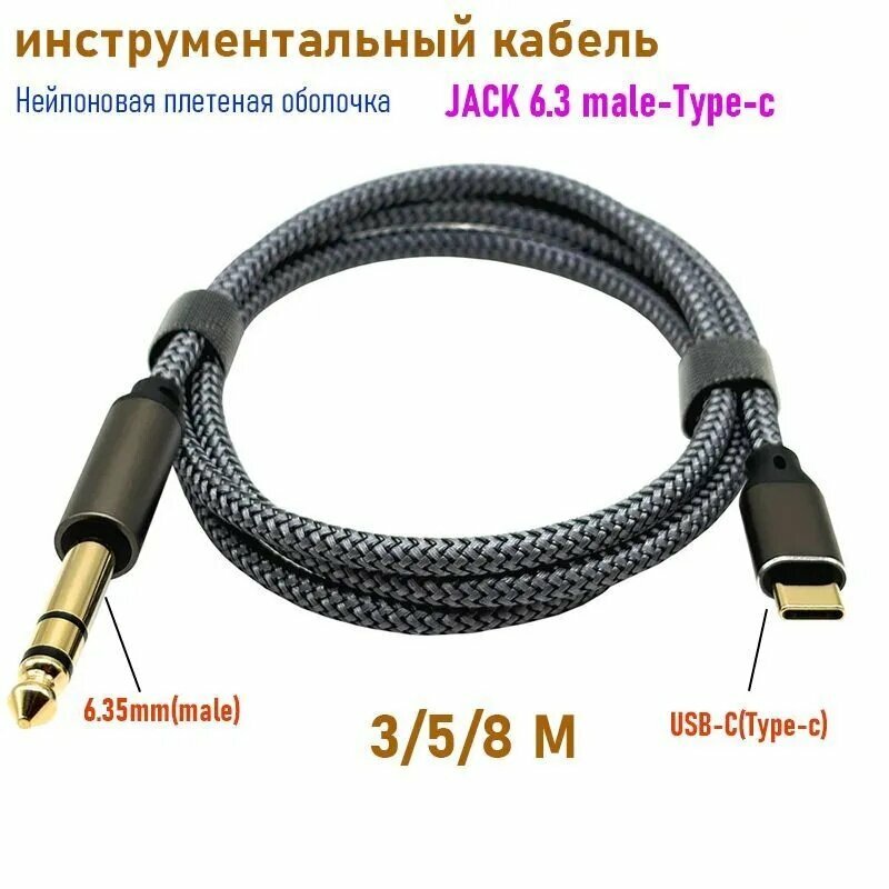 Pincheson Аудиокабель USB Type-C/6.3 мм, 8 м, серый