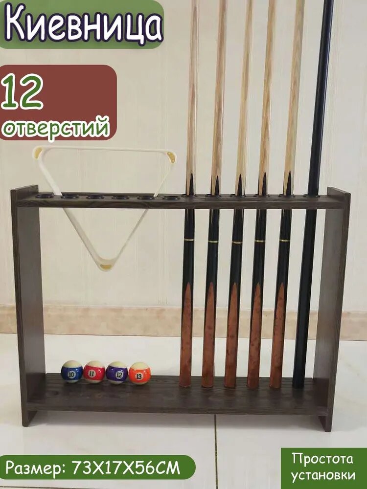 Квадратная подставка для бильярдных киев, 12 отверстий