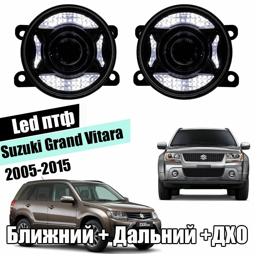 Противотуманные фары Lightbay Quatro для Suzuki Grand Vitara ближний/дальний/дхо