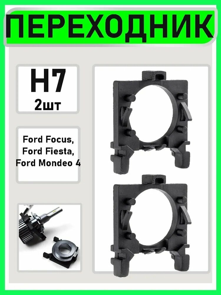 CalZadoсы Переходник для светодиодных ламп, арт. H7