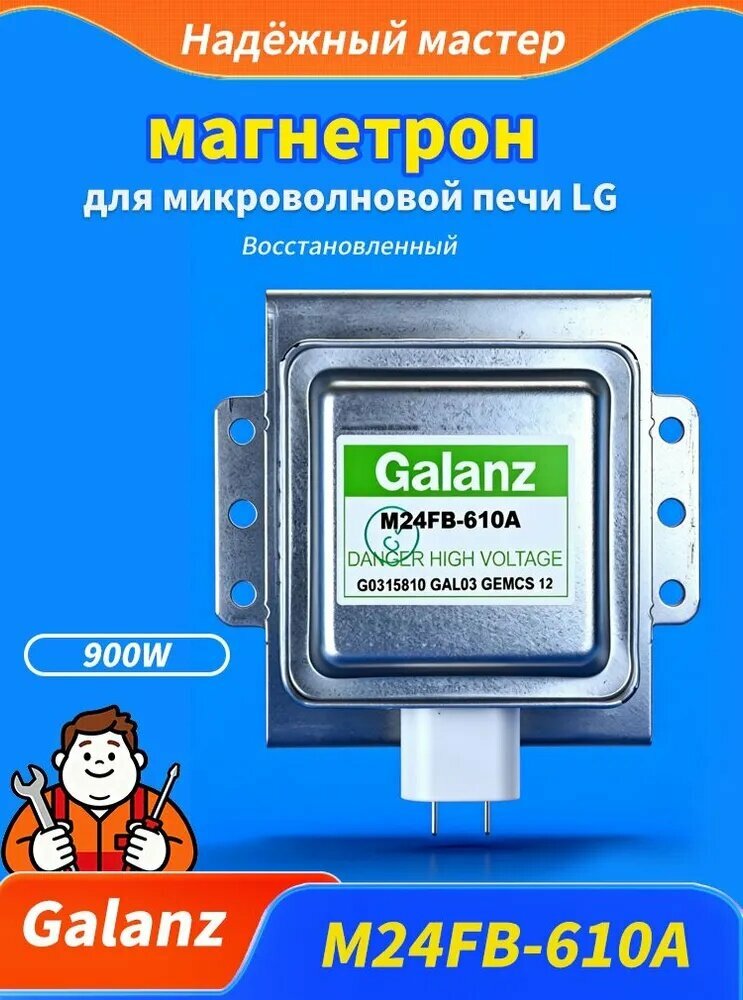 Galanz Микроволновый магнетрон M24FB-610A
