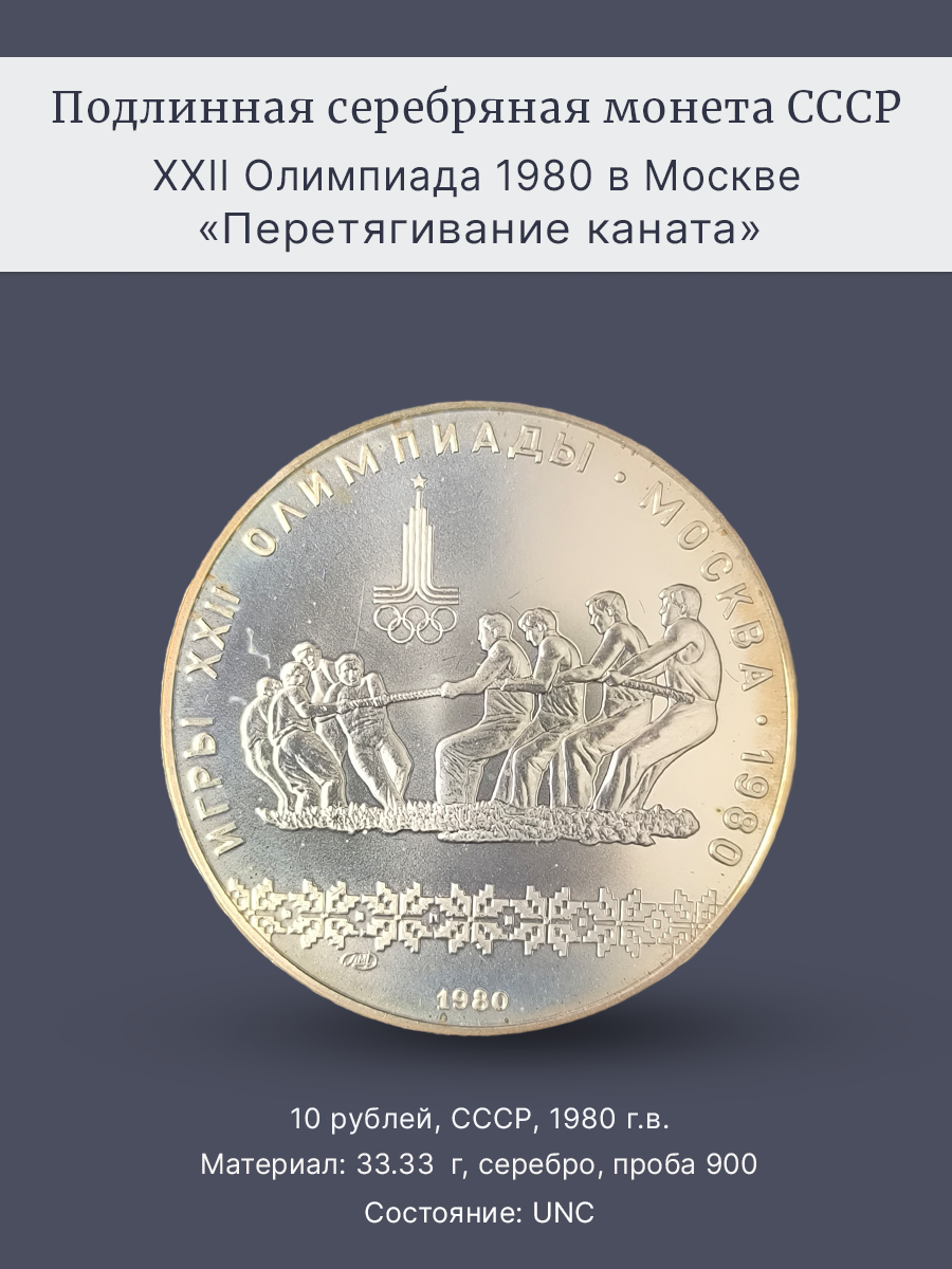 Монета 10 рублей СССР Олимпиада 1980 "Перетягивание каната"