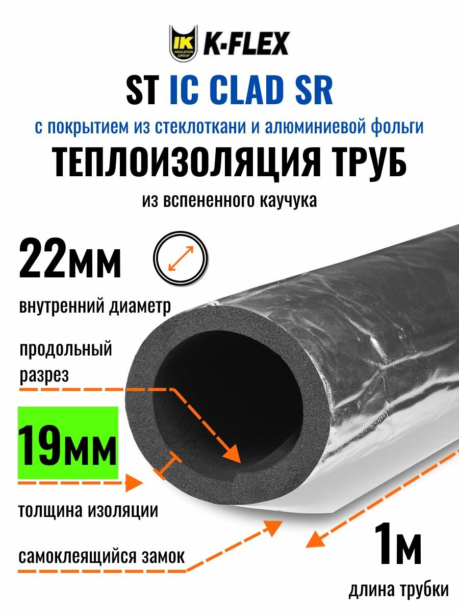 Теплоизоляция для труб диаметром 20-22 мм с покрытием из стеклоткани и алюминиевой фольги / K-FLEX 19x022-1 ST IC CLAD