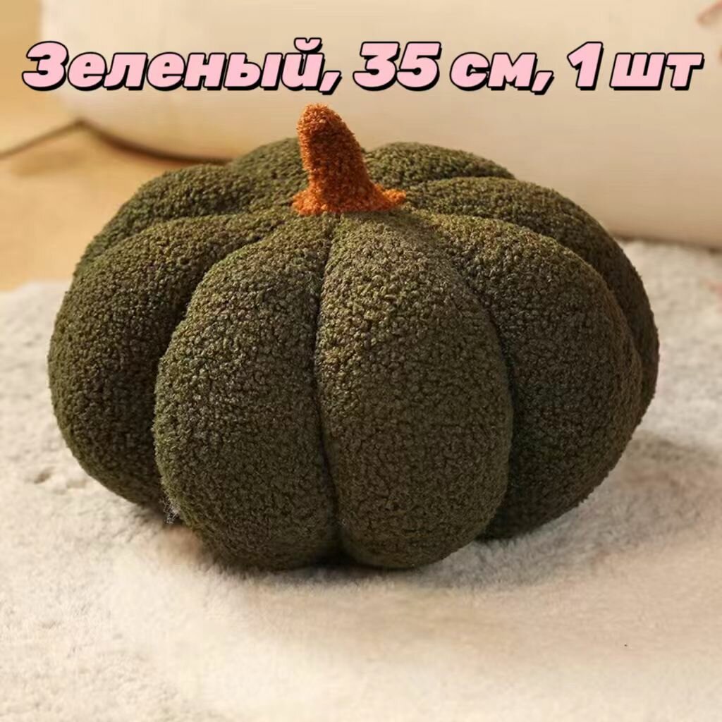 Мягкая подушка в форме тыквы, симпатичная диванная подушка, подушка для спинки кровати в спальне, зеленая, 35 см