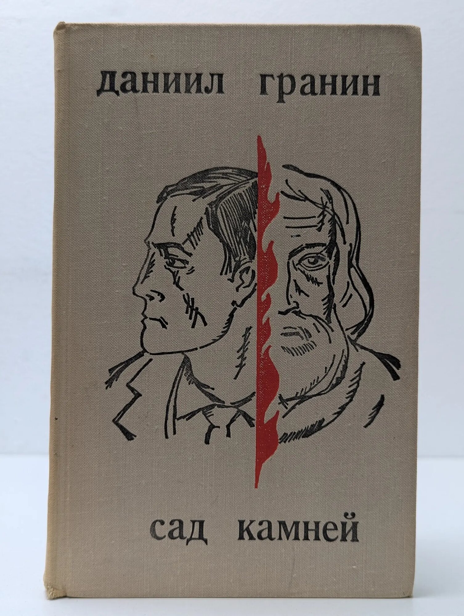 Сад камней Гранин Даниил Александрович 1972