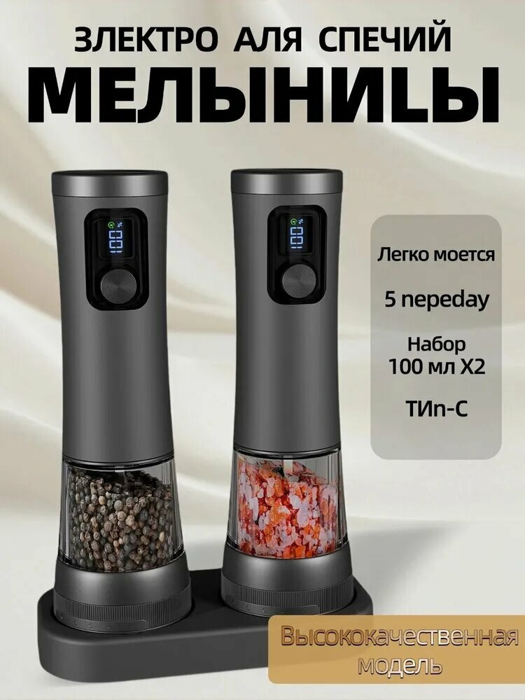 Мельница для специй, высота 23 см, 2 шт